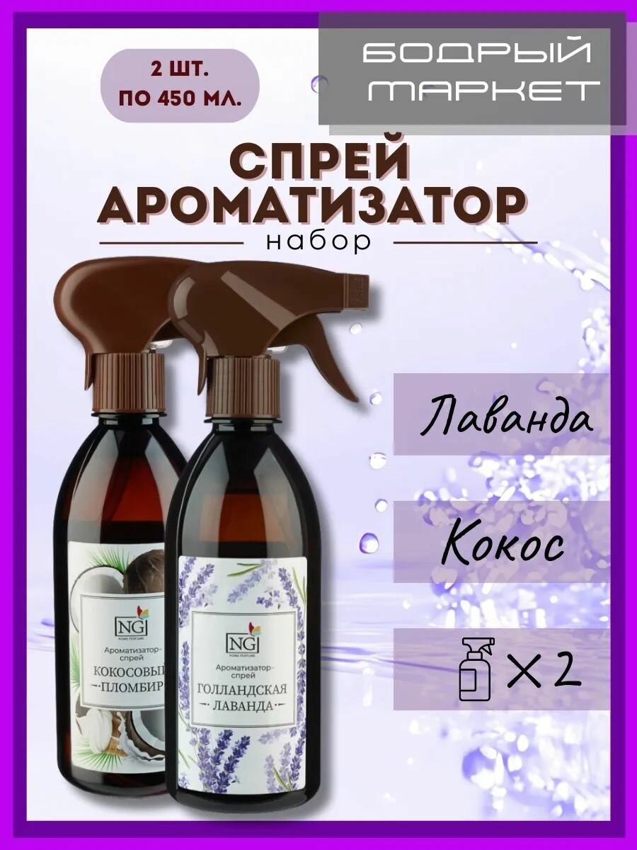 Набор спрей ароматизатор Лаванда + Кокос 2 шт. по 450 мл.