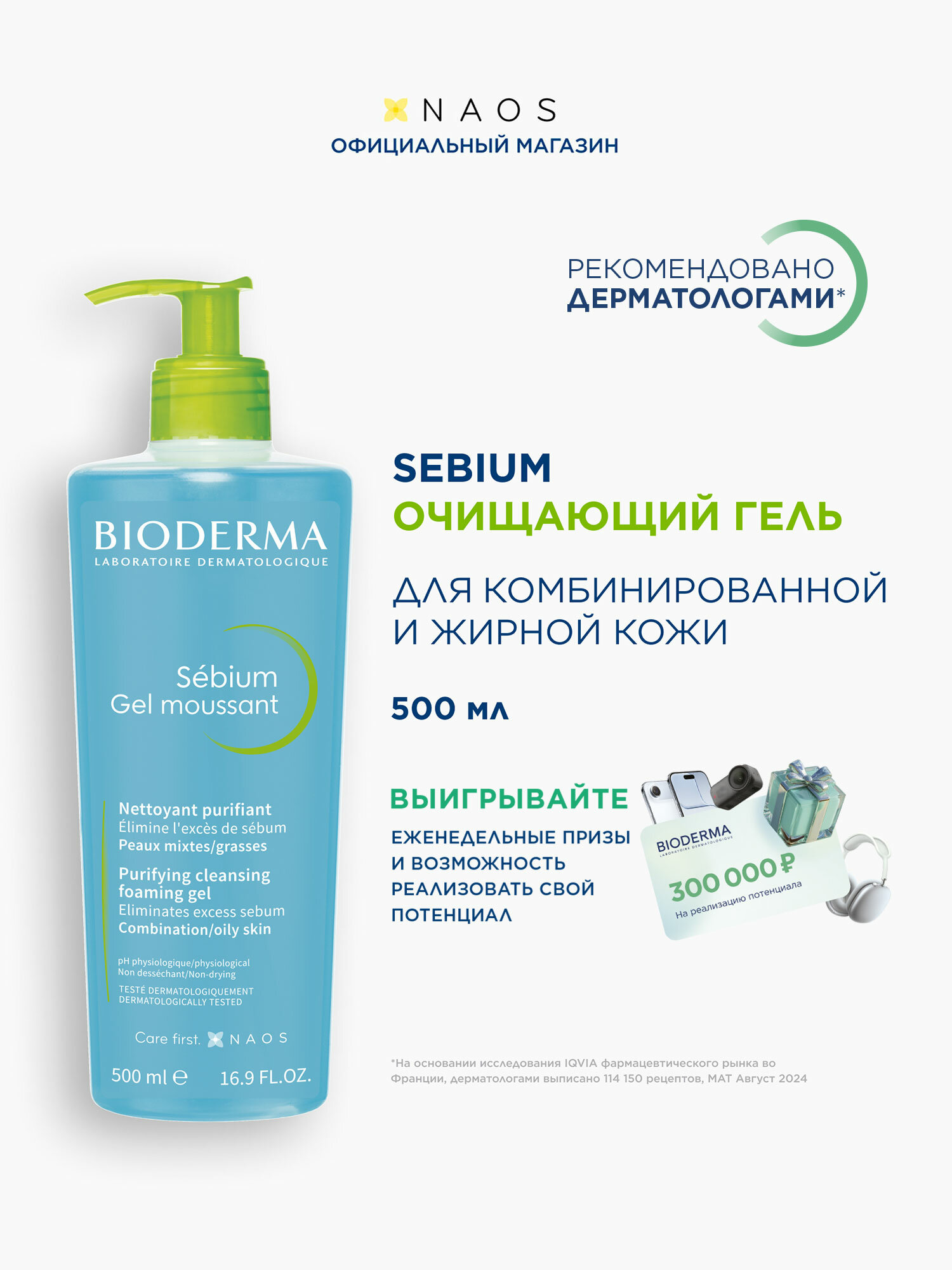 BIODERMA Sebium Гель для умывания жирной и проблемной кожи лица (помпа), 500 мл