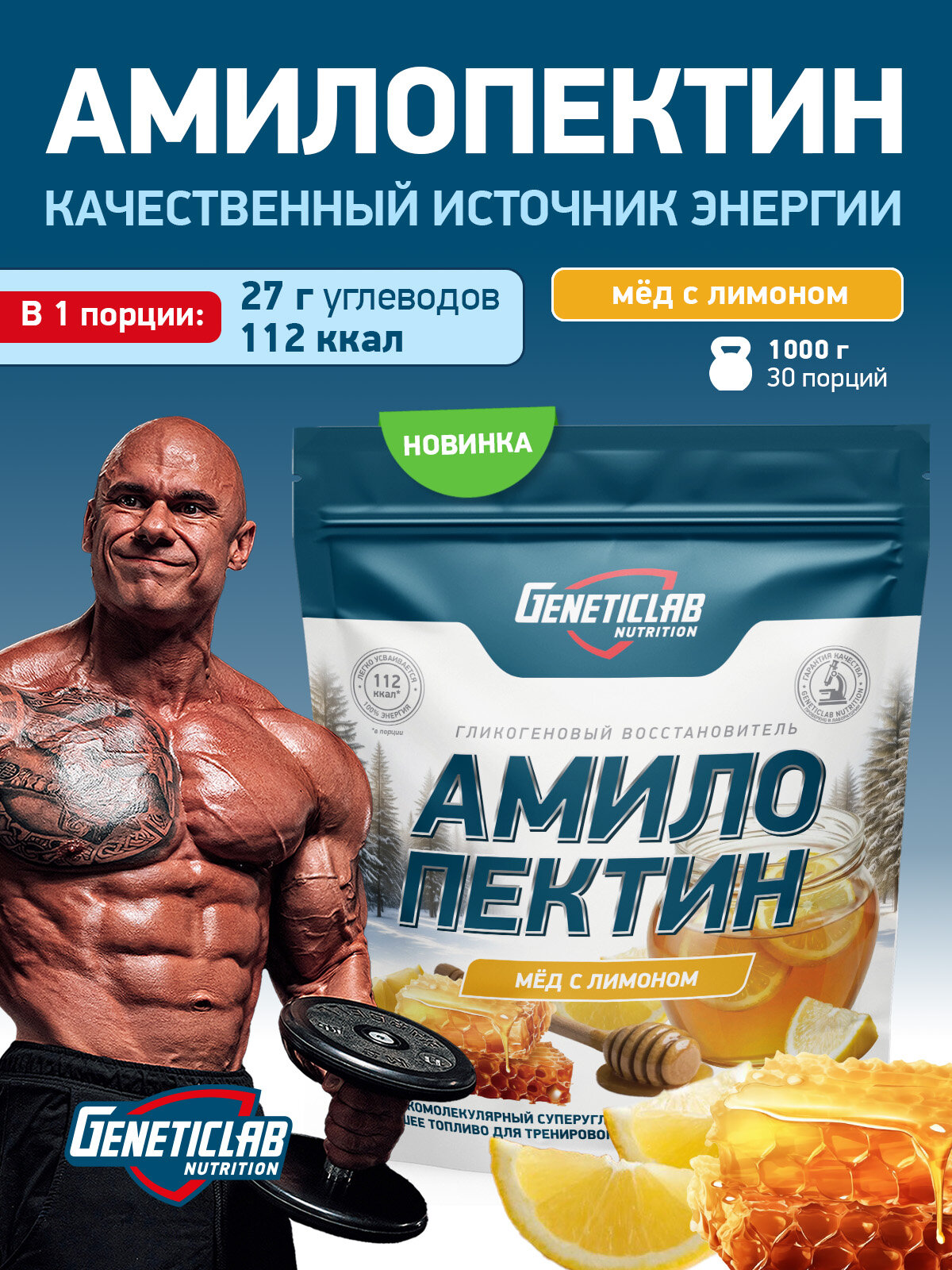 Амилопектин Amylopectin Geneticlab Nutrition 1000 грамм мед с лимоном