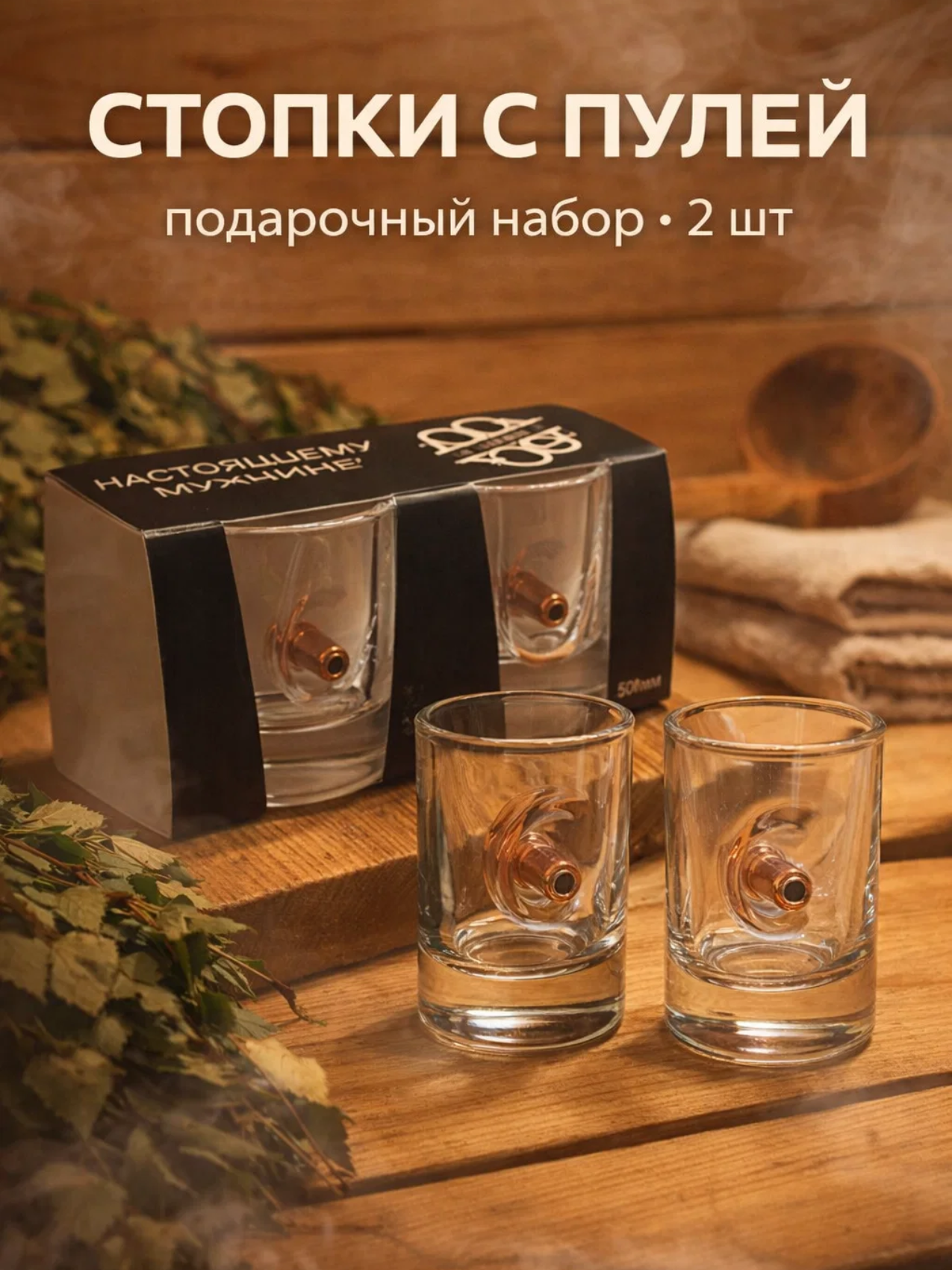 Стопки "Непробиваемые", набор 2 штуки, 50 мл, с пулей, стеклянные, подарок на 233 февраля мужчине