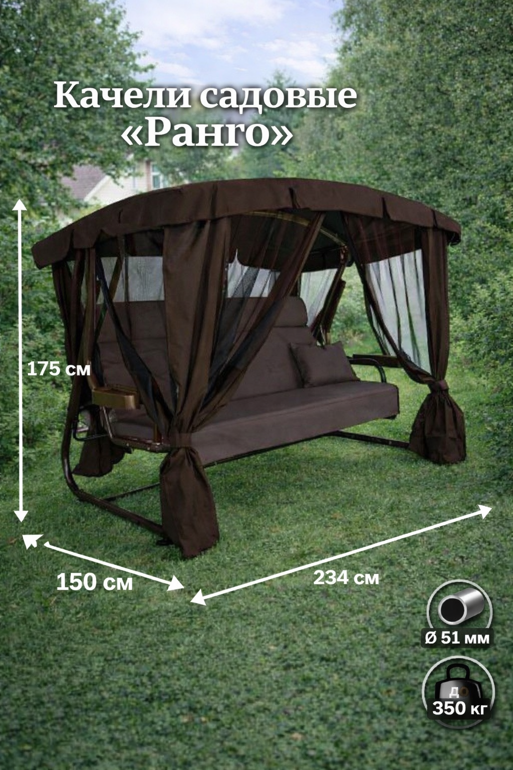 Садовые качели "Ранго Премиум" 3х местные, нагрузка до 350кг, с москитной сеткой, регулируемая спинка, шоколад, мс 3300