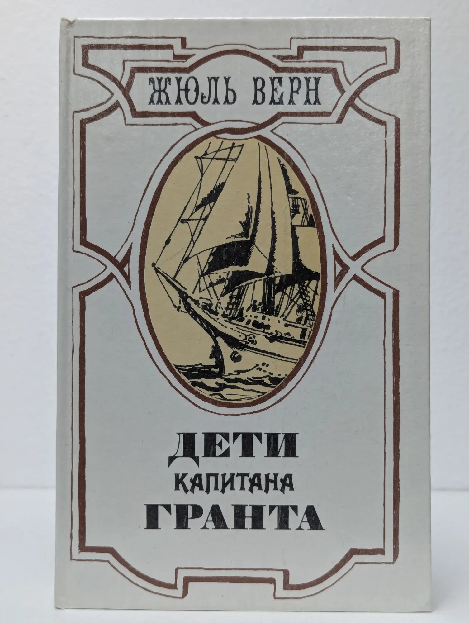 Дети капитана Гранта Верн Жюль Габриель 1985