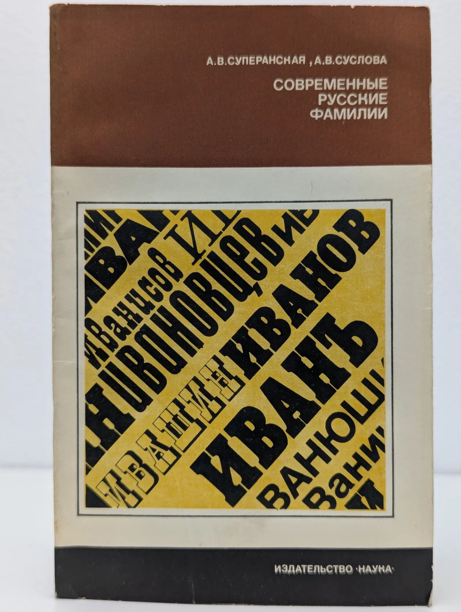 Современные русские фамилии Суперанская Александра Васильевна, Суслова Анна Владимировна 1981