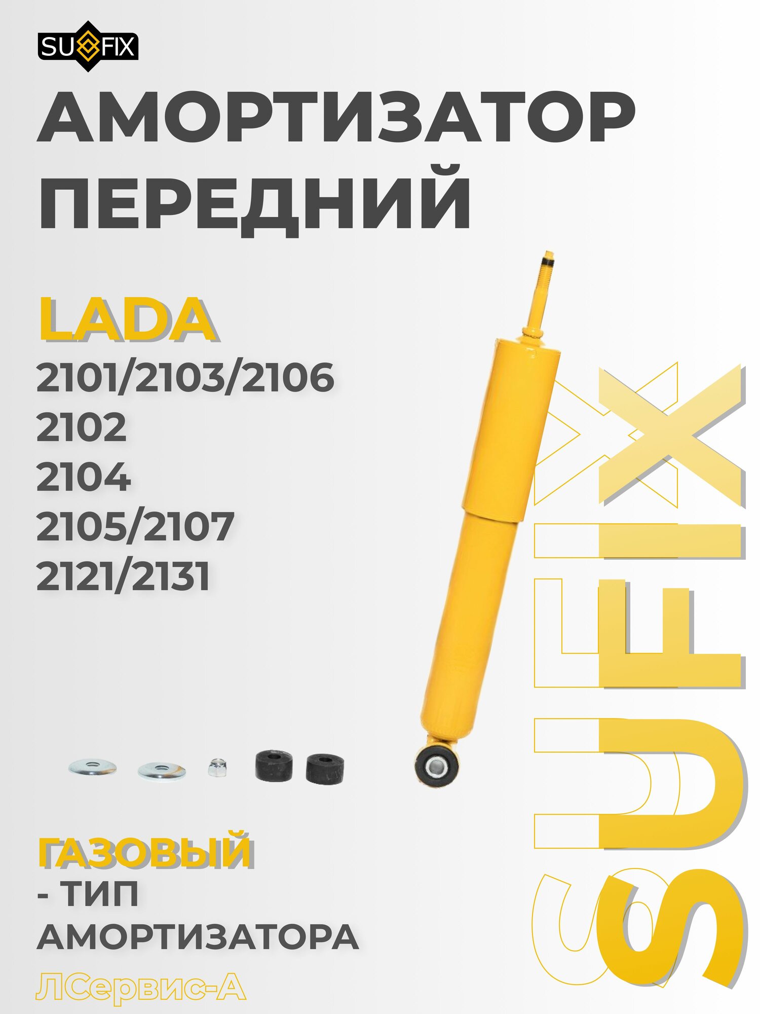 Амортизатор передний Sufix для: ВАЗ - 2101, 2102, 2103, 2104, 2105, 2106, 2107(стойка передняя ваз)