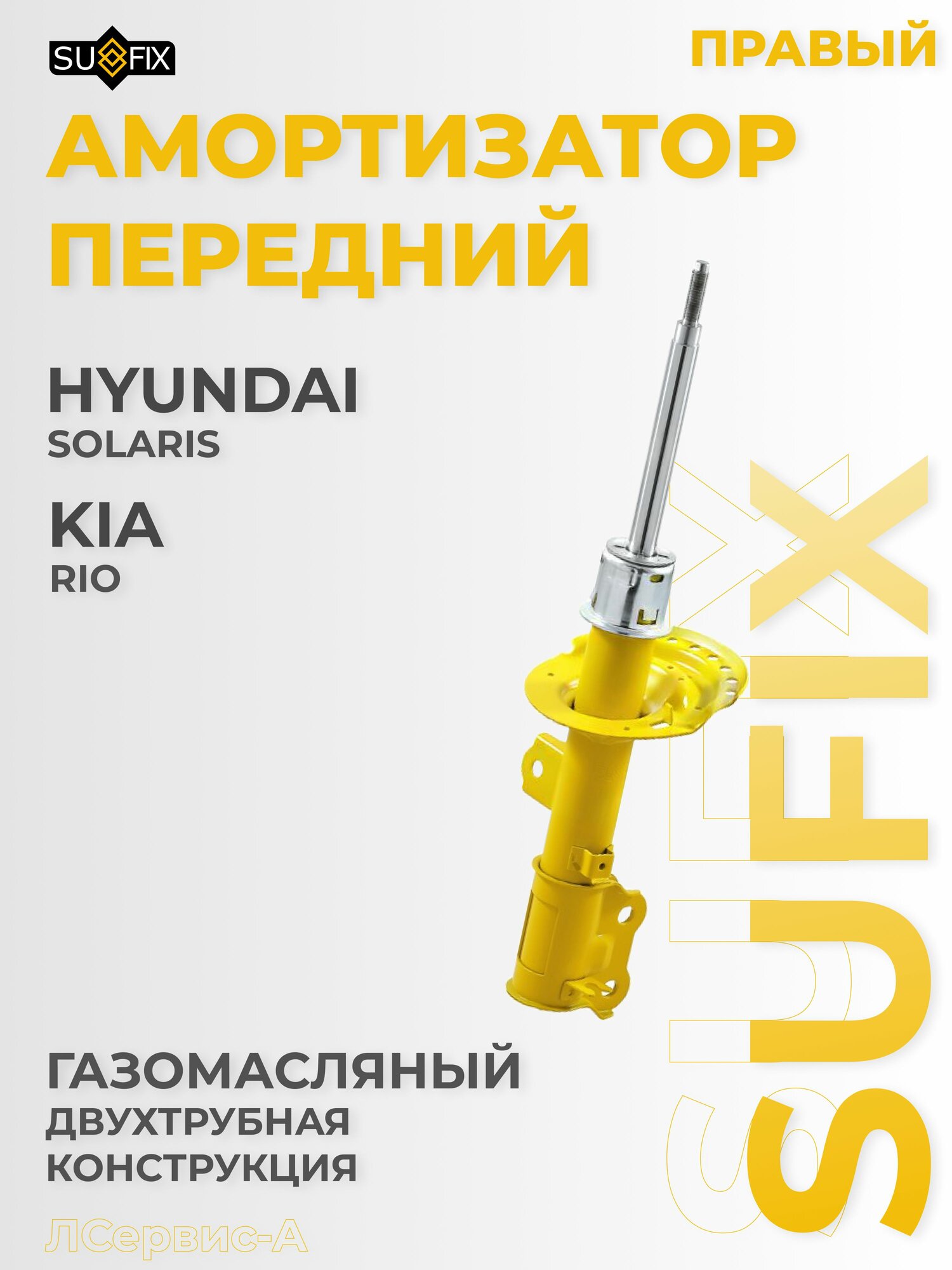 Амортизатор передний правый Sufix SU-1150 для: KIA Rio, Hyundai Accent III, Solaris I 2011-2017 (3-e поколение)