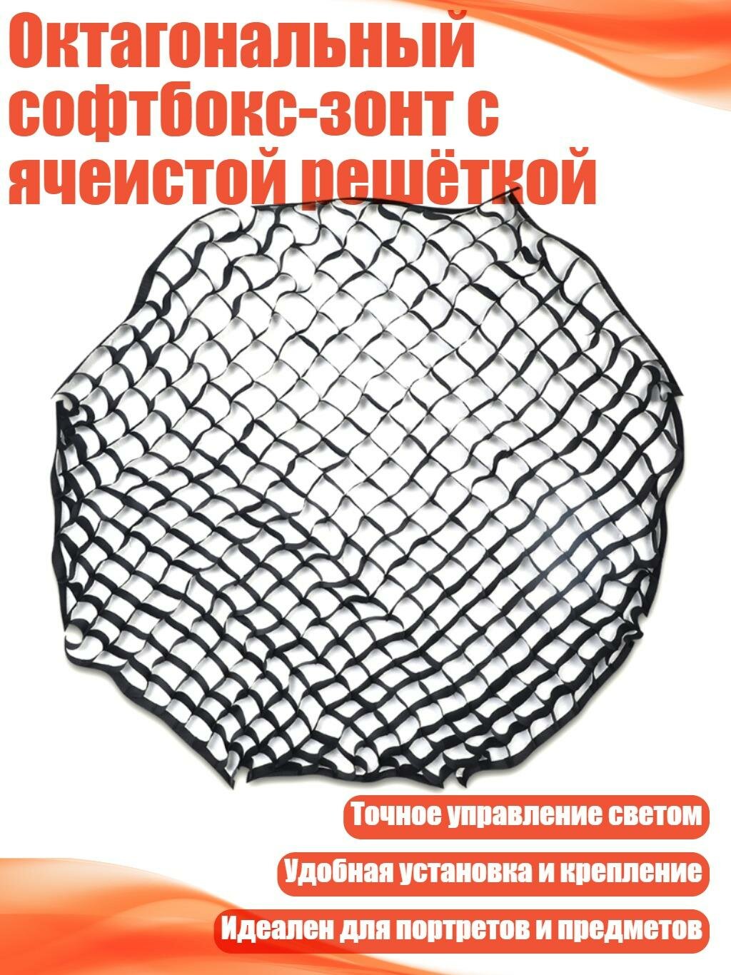 Октагональный софтбокс-зонт с ячеистой решёткой, 80cm