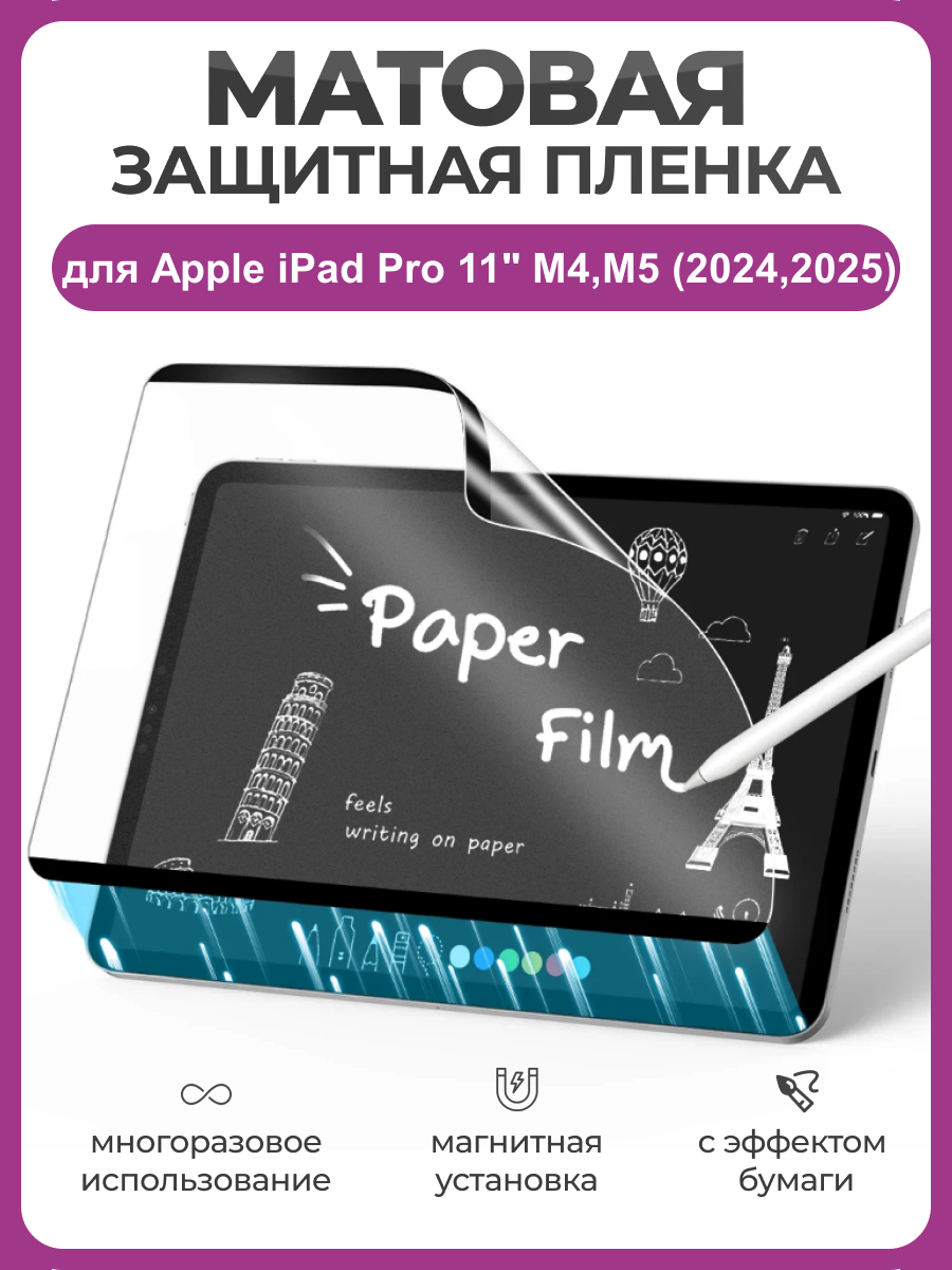 Многоразовая пленка с эффектом бумаги магнитная для Apple iPad Pro 11" М4, М5 (2024,2025) матовая пленка для рисования