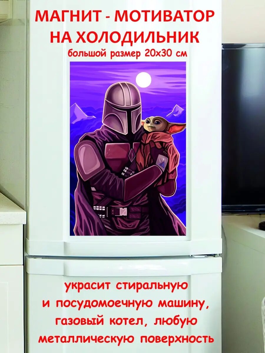Магнит большой 20 на 30 см. на холодильник Звездные войны - готовый подарок