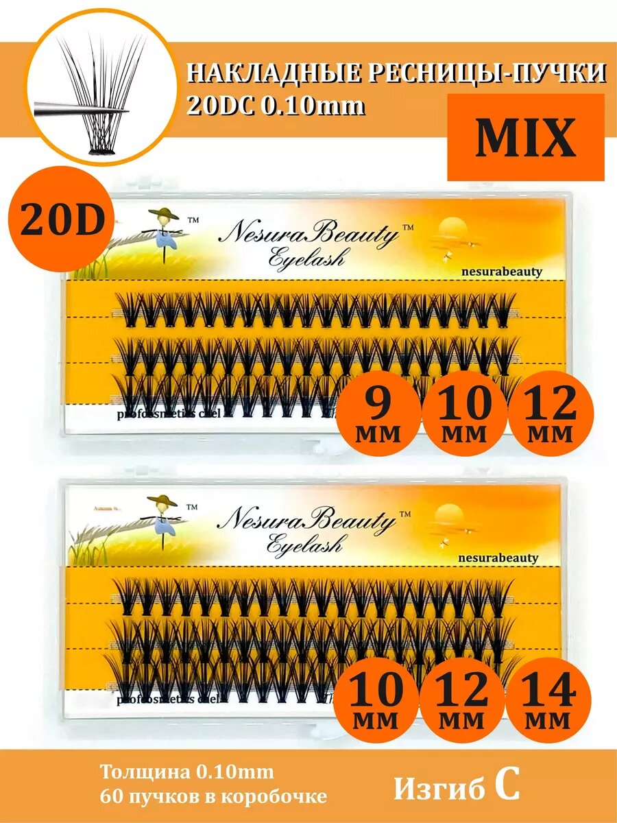 Набор 2шт. Накладные ресницы пучки NesuraBeauty 20D 0.1 C mix 9-14 mm