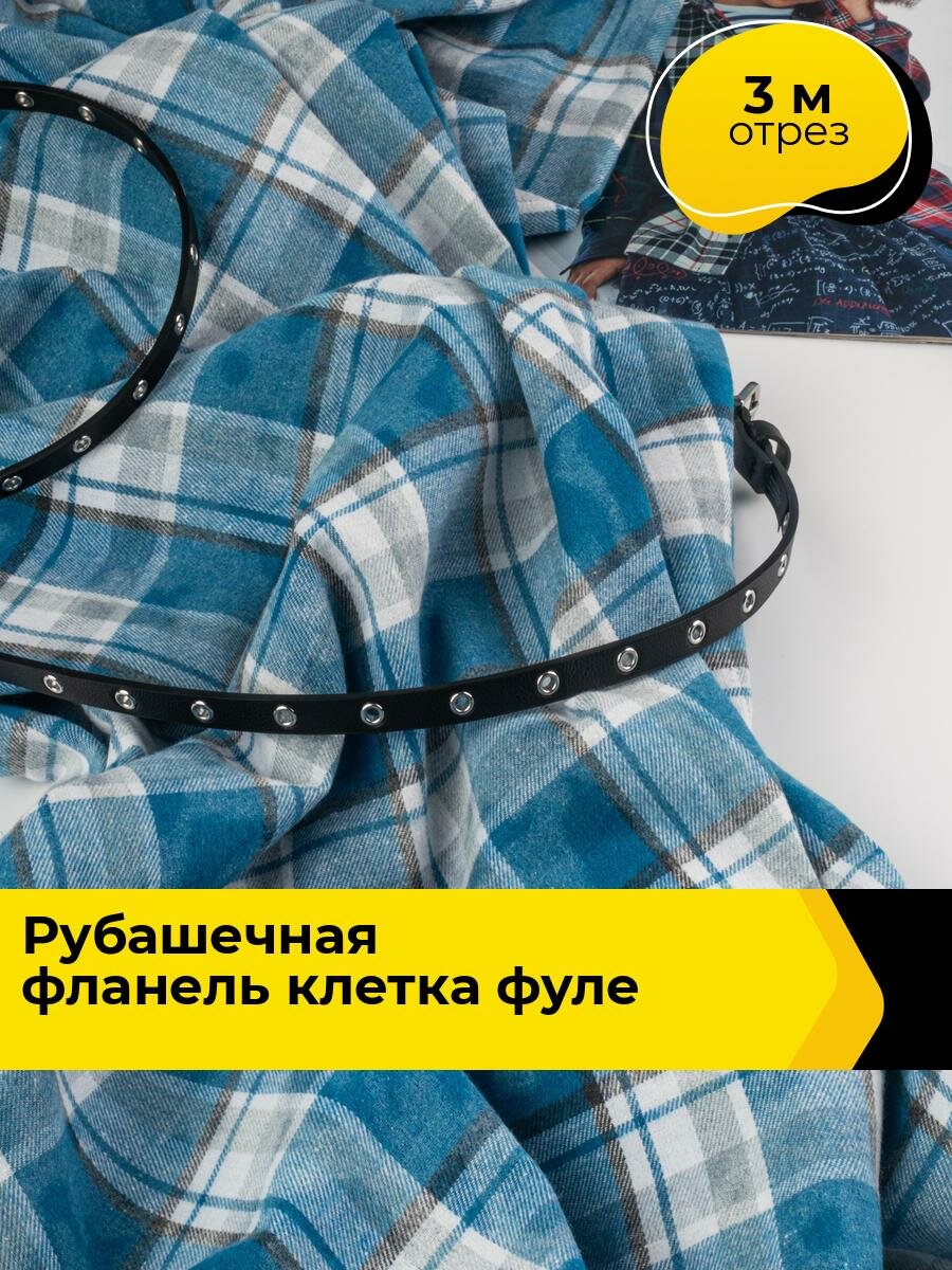 Ткань теплый хлопок для шитья одежды Рубашечная фланель клетка "Фуле" 3 м*140 см, цвет мультиколор