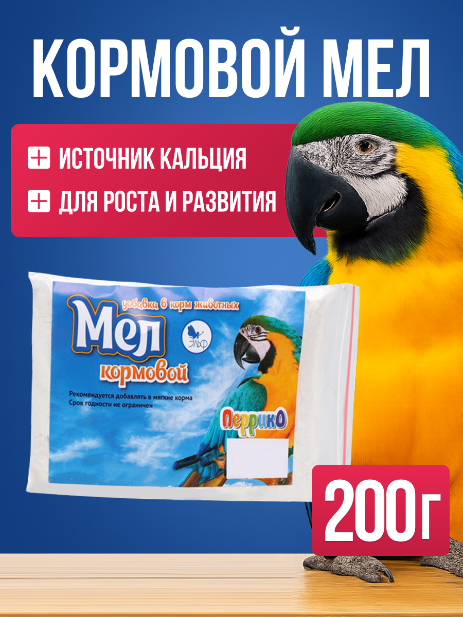 Мел кормовой для животных и птиц/ Порошок мела кормовой "Перрико" 200 гр. "Эльф