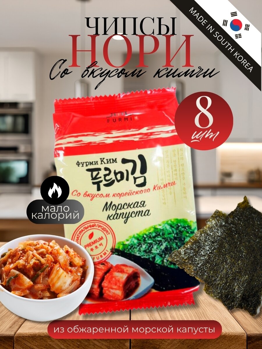 Чипсы Нори со вкусом Кичм, Фурми Ким, 8 шт по 5 гр, морская капуста