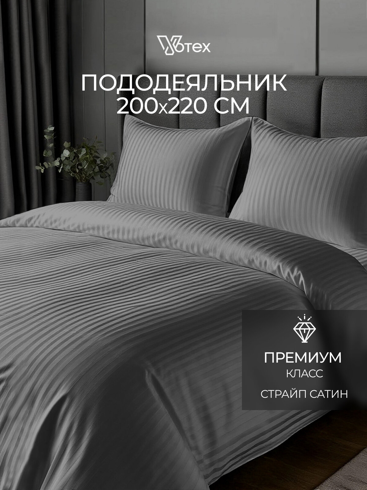 Пододеяльник с прорезью 200х220см, евро, Votex, страйп-сатин, темно-серый, 100% хлопок