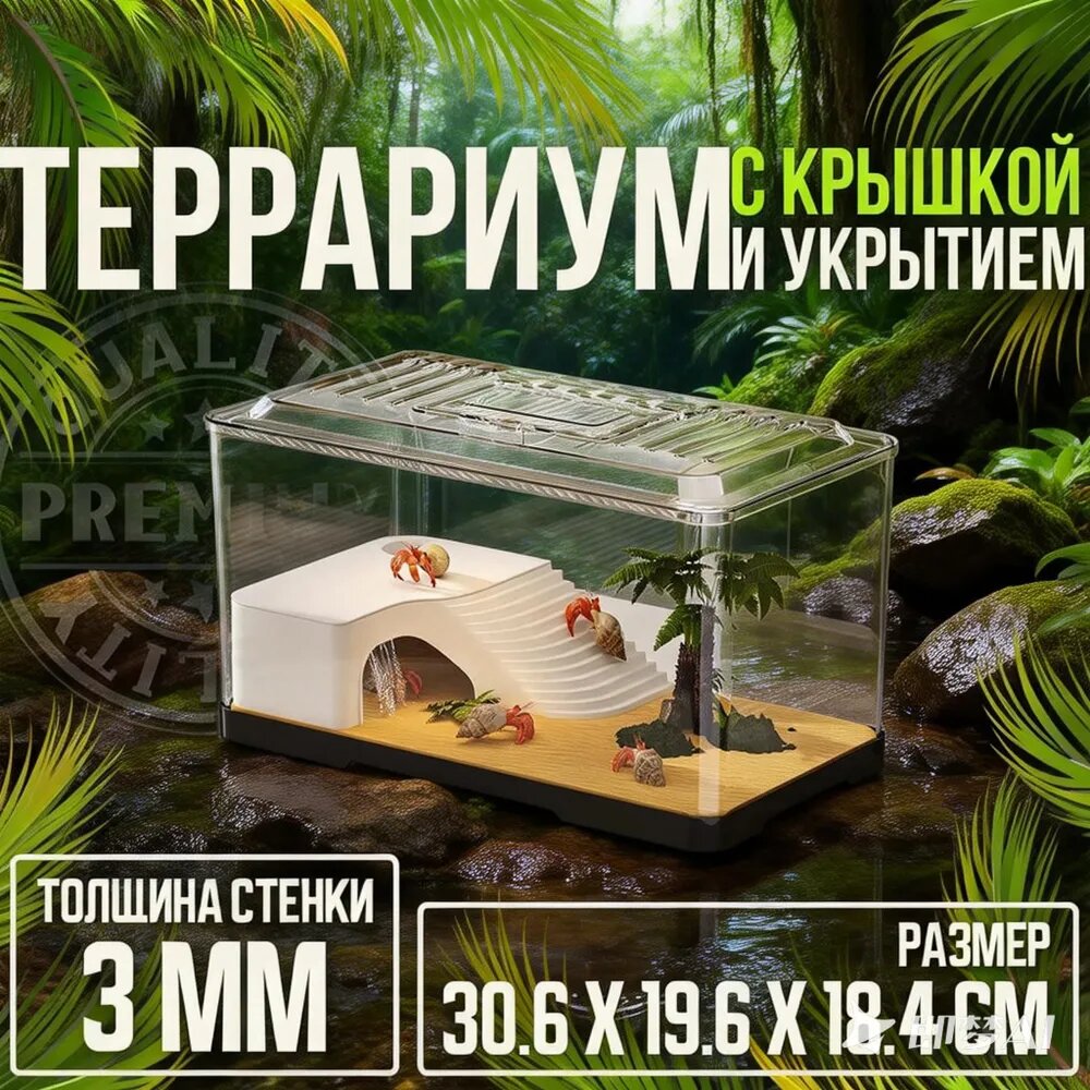 Экологичный аквариум, резервуар для раков-отшельников, размеры: 30*20*19 см