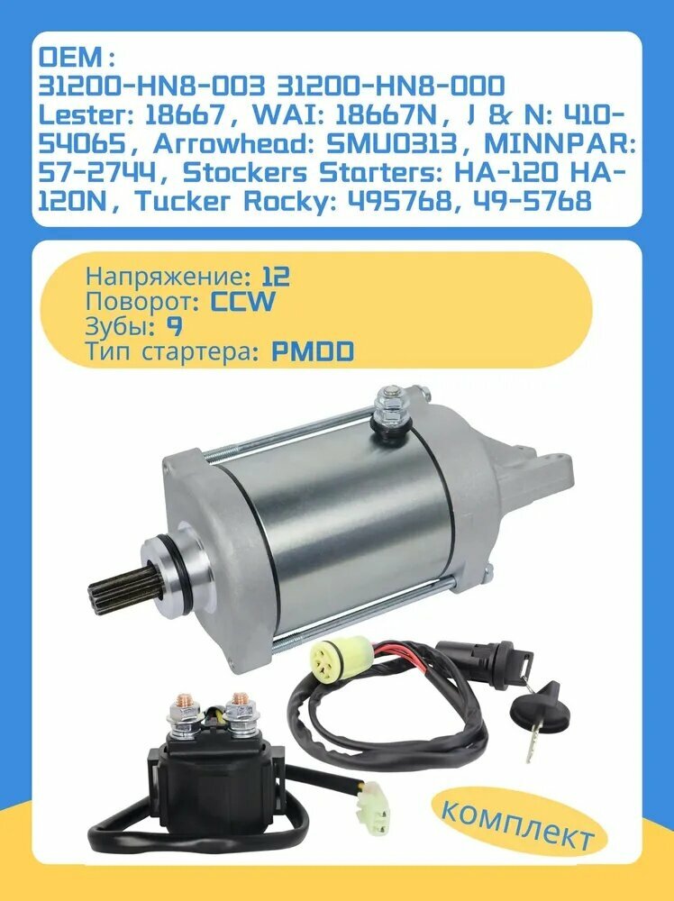Стартерный двигатель и реле и выключатель для Honda Rincon 650 TRX650FA / FGA 2003-2005, Rincon 680 TRX680FA / FGA 2006-2019, Pioneer 700 SXS700M2 / M2D 2014-2019, 31200 HN8 000 31200 HN8 003 SMU0313