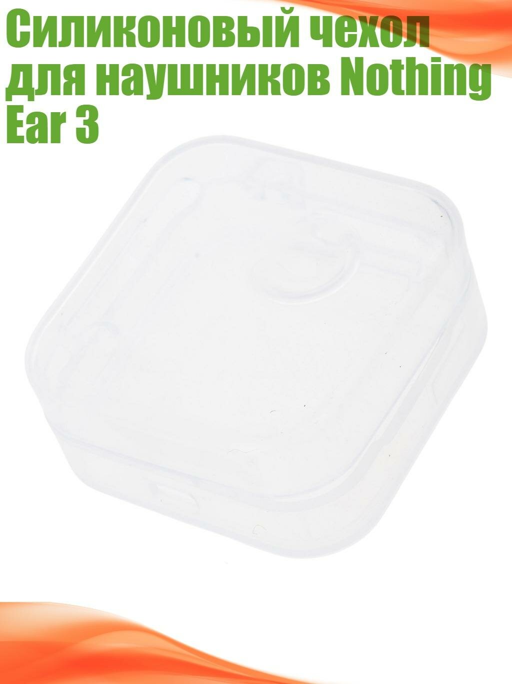 Силиконовый чехол для наушников Nothing Ear 3, Прозрачный
