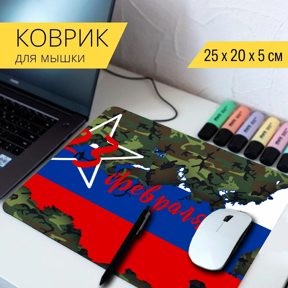 Коврик для мыши с принтом "23 февраля, Россия 23 февраля, Россия, День защитника Отечества, праздник, мужчины, камуфляж, рф, влага россии, армия, мужской день, мужской." 25x20см.