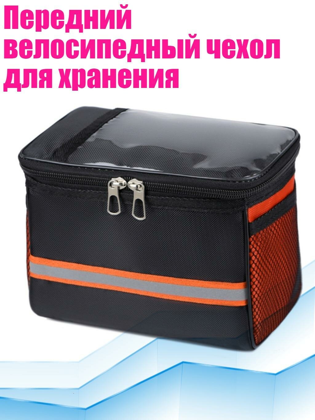 Передний велосипедный чехол для хранения, Оранжевый