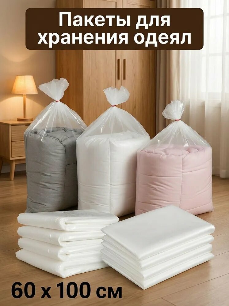 Мешок для хранения 100 см х 60 см
