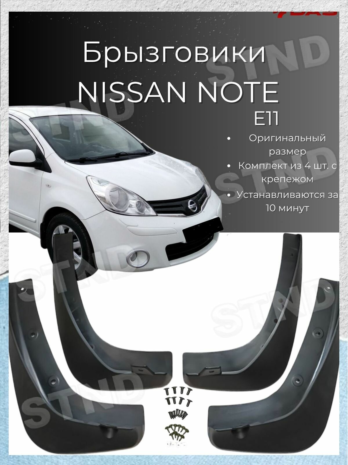 Брызговики, арт. das-01941, 1 шт.