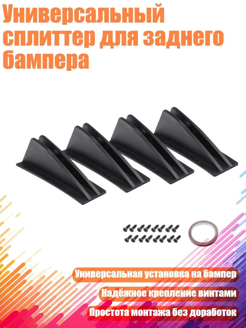 Универсальный сплиттер для заднего бампера, Черный - Пара