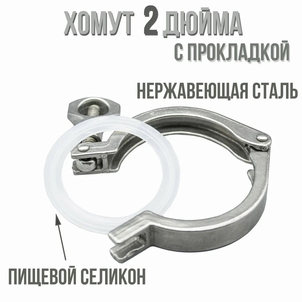 Кламп 2 дюйма с (прокладкой)/ Хомут накидной Clamp