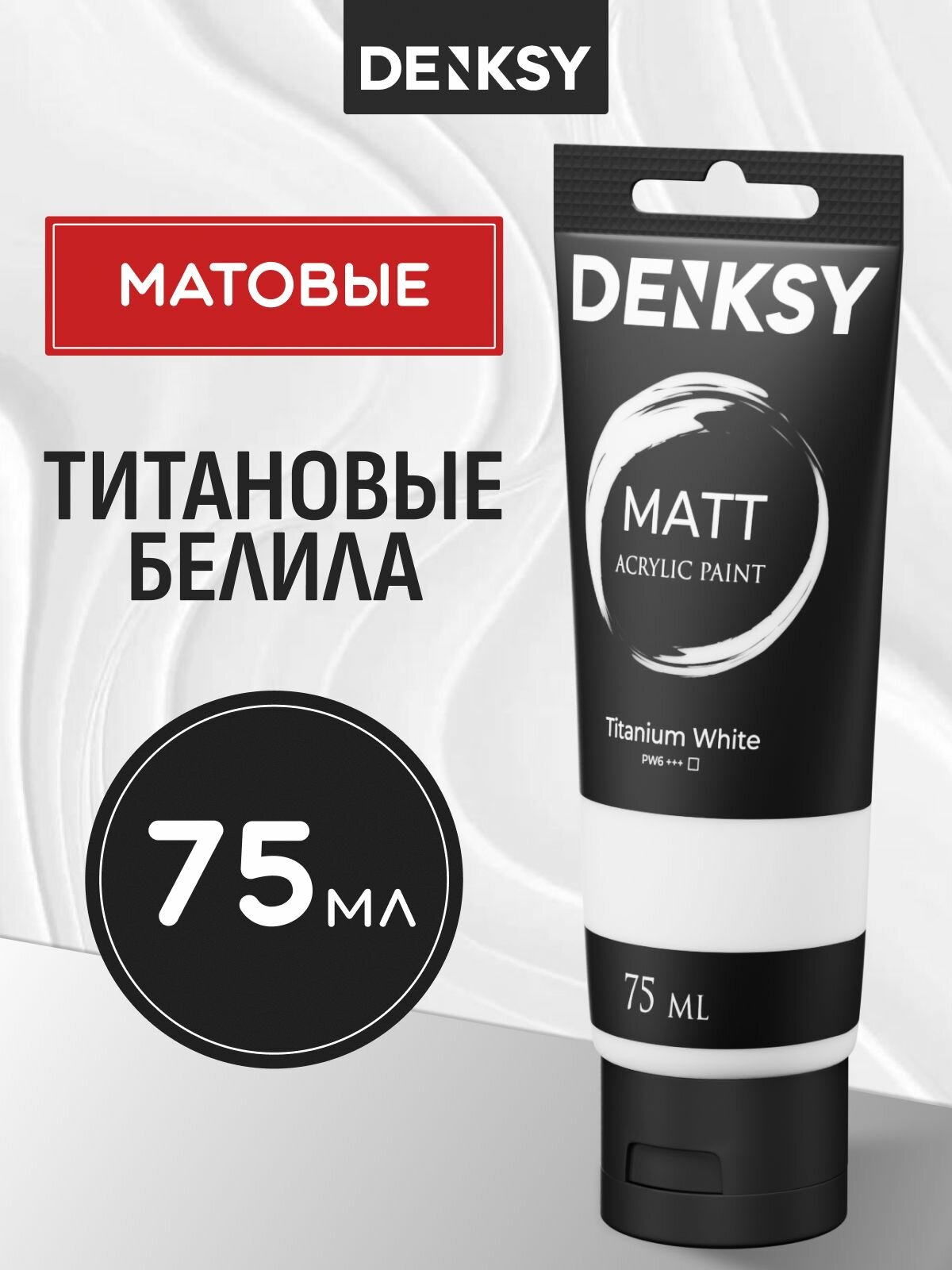 Акриловая краска матовая в тюбике белая 75 мл
