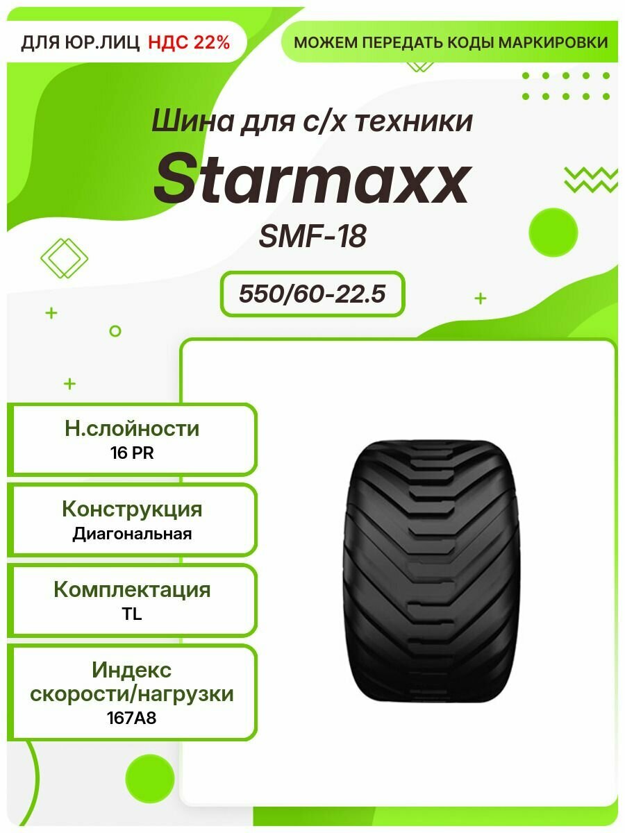Спец шина, Starmaxx SMF-18, 550/60-22.5, 167A8, TL