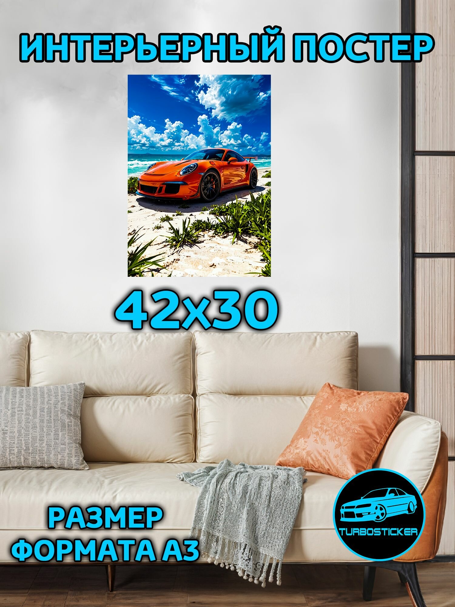 Постер на стену интерьерный А3 30х42 см