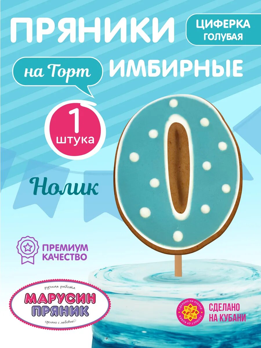 Имбирный пряник топпер на торт цифра 0