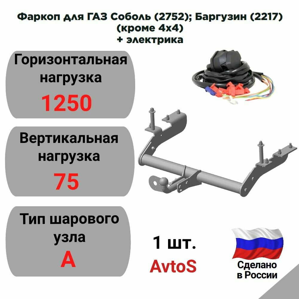 Фаркоп для ГАЗ Соболь (2752); Баргузин (2217) (кроме 4х4) + электрика "Avtos" GAZ09