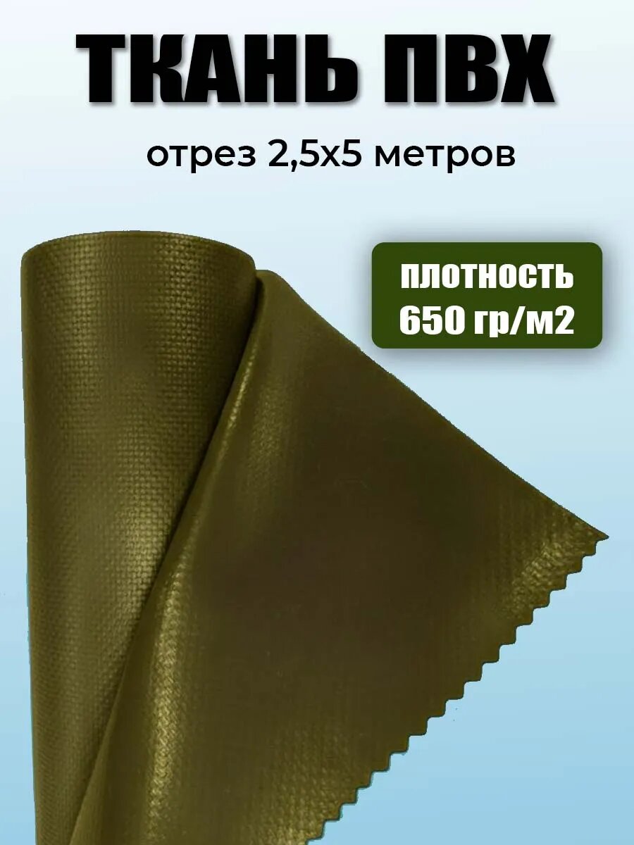 Ткань ПВХ тентовая 2,5х5 хаки