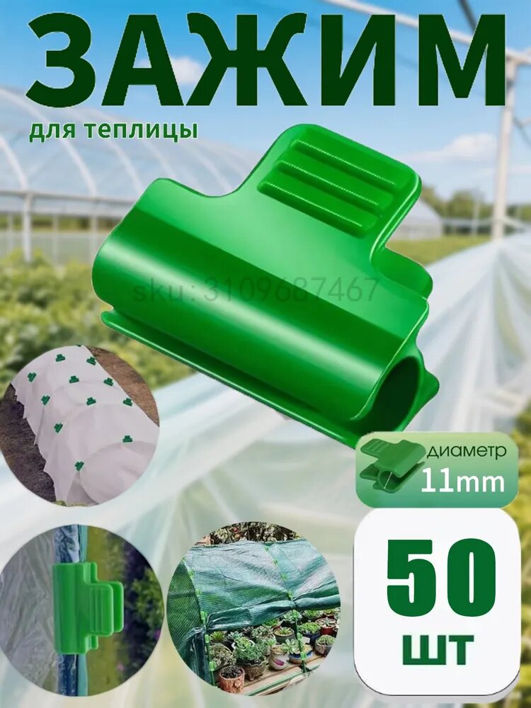 Клипсы для парника40 х 30мм, Пластик, 50 шт