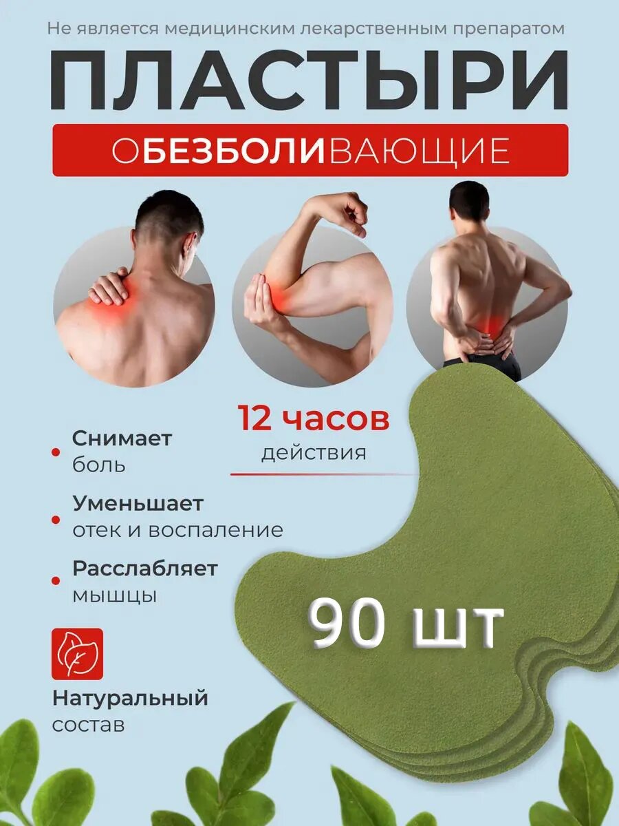 Обезболивающий пластырь патч для суставов и мышц Коленный патч , самонагревающиеся, 90 шт.