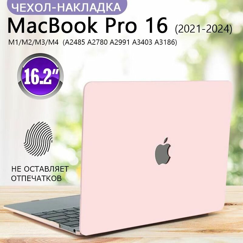 Чехол накладка для MacBook Pro 16 M1 M2 M3 M4 /Деловой стиль с модным шиком с защитой от отпечатков для Макбук Про 16 2021 2023 2024 (A2485 A2780 A2991 A3403 A3186) , Цвет: Розовый