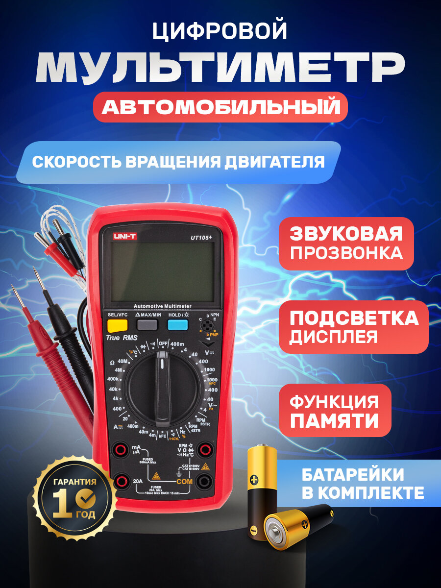 Автомобильный мультиметр UNI-T UT105+, с термопарой и батарейками, 183х88х56 мм