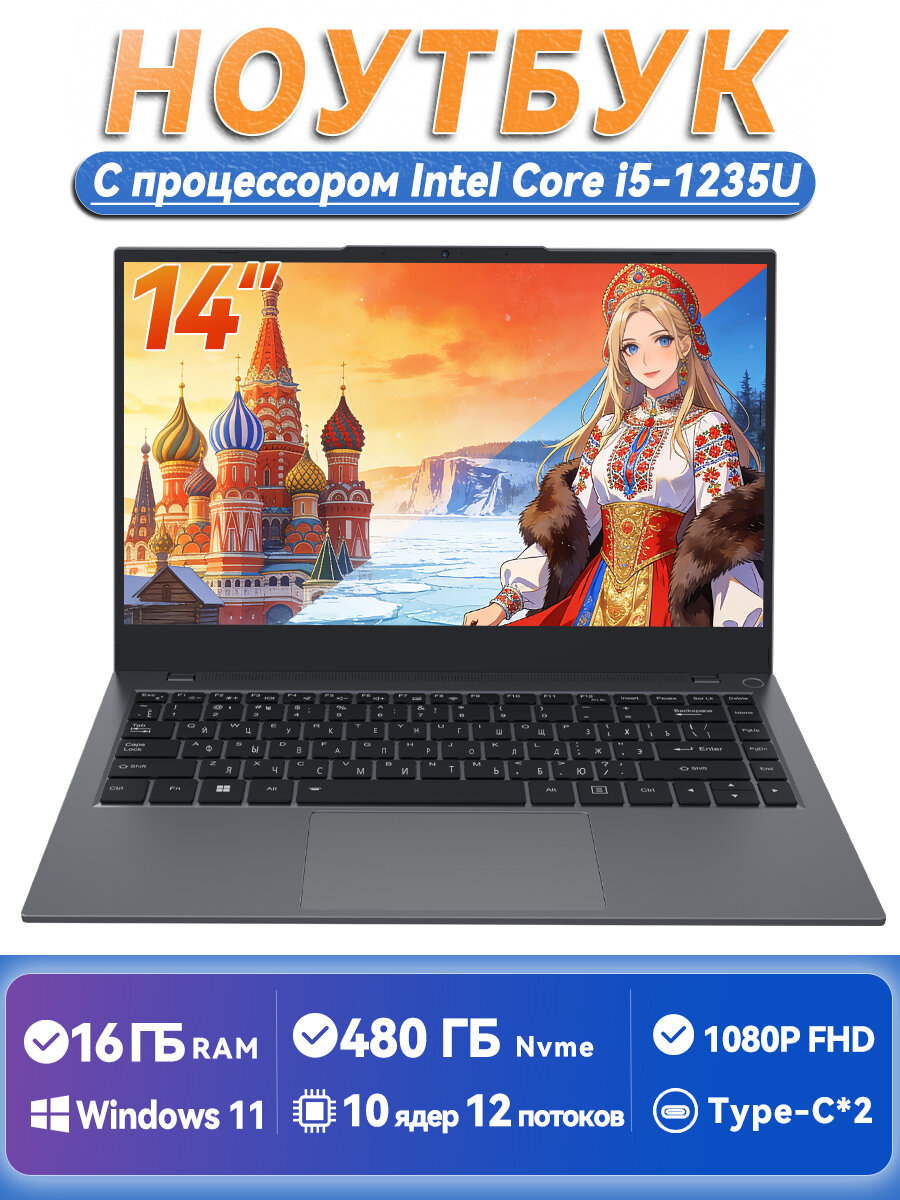 Ноутбук 14", Intel Core i5-1235U, RAM 16 ГБ, SSD 480 ГБ, Intel HD Graphics, Windows 11 Pro（Русский расклад）