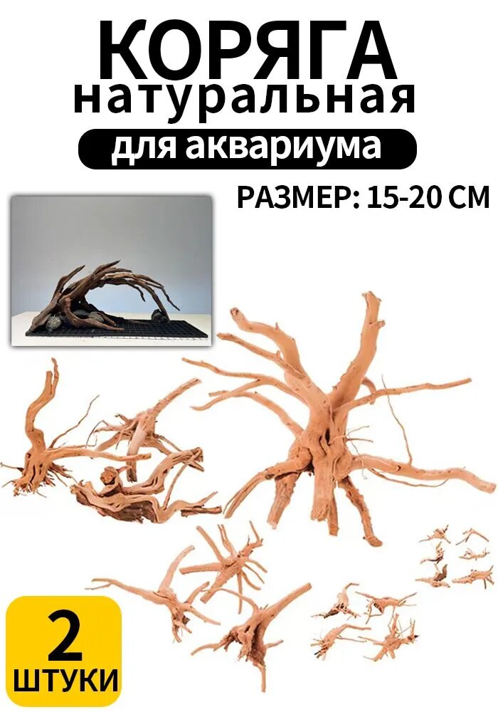 Коряга для аквариума натуральная; декор в аквариум