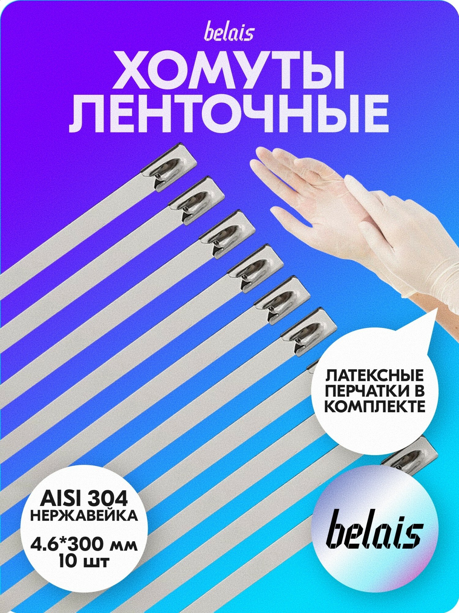 Набор для установки термоленты, хомуты ленточные из нержавеющей стали AISI 304 (4.6*300 мм) * 10 шт + латексные перчатки belais #21769