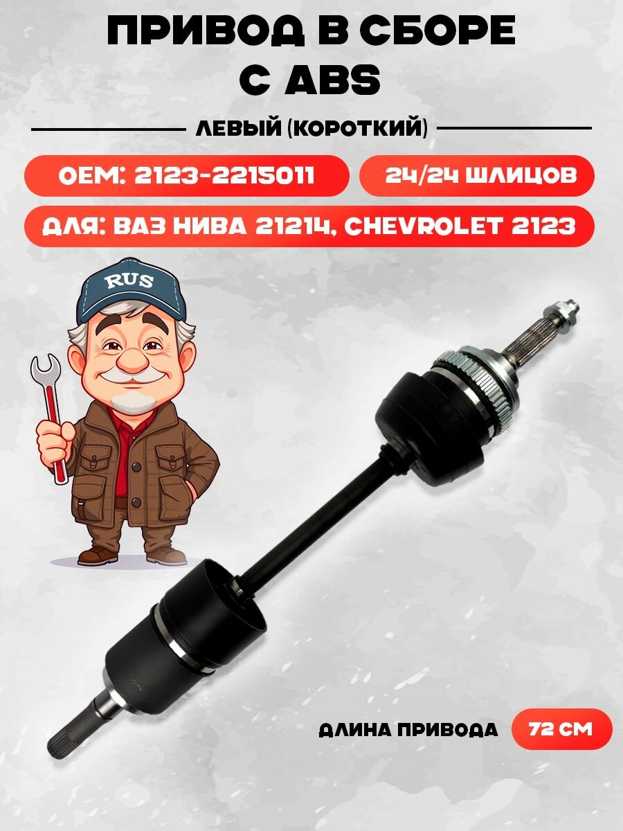 Привод левый (короткий) 24 шлица с АБС для Chevrolet Niva 2123, ВАЗ Нива 21214, 2131