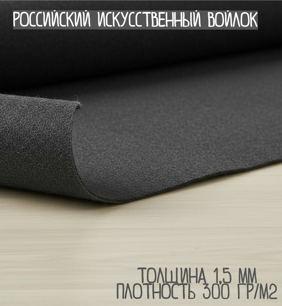 Искусственный войлок (фетр, Pet войлок) 1.5 мм 5 пм цвет C05 Графит
