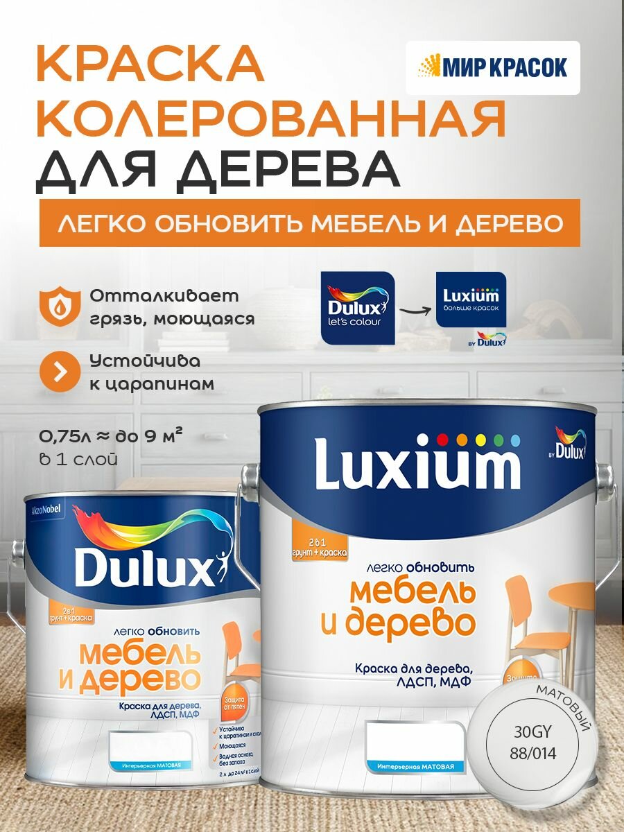 Luxium (DULUX) Легко Обновить - Мебель и Дерево краска-грунт колерованная, матовая, цвет: 30GY 88/014 (2л)
