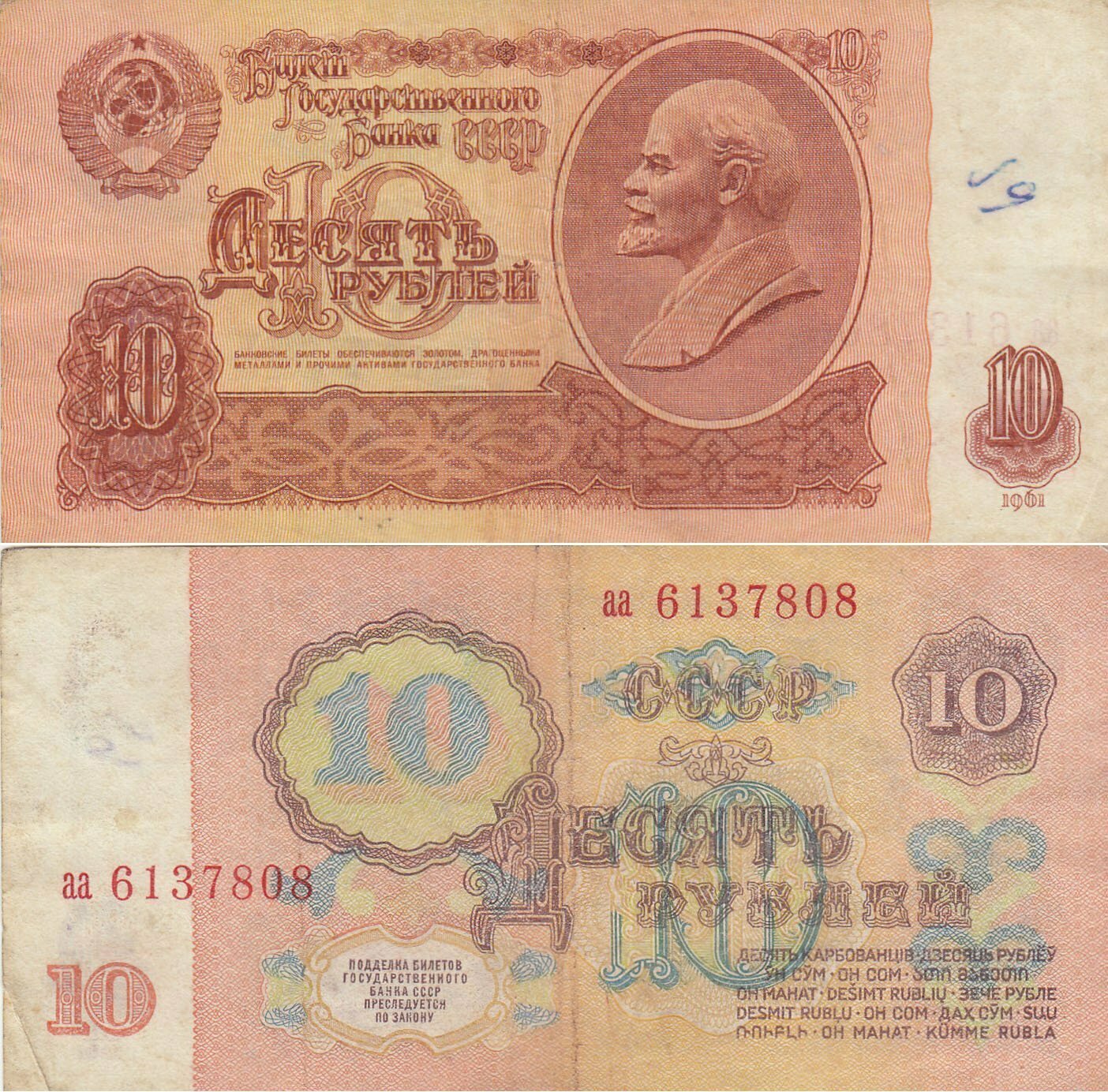 10 рублей 1961 сериа аа