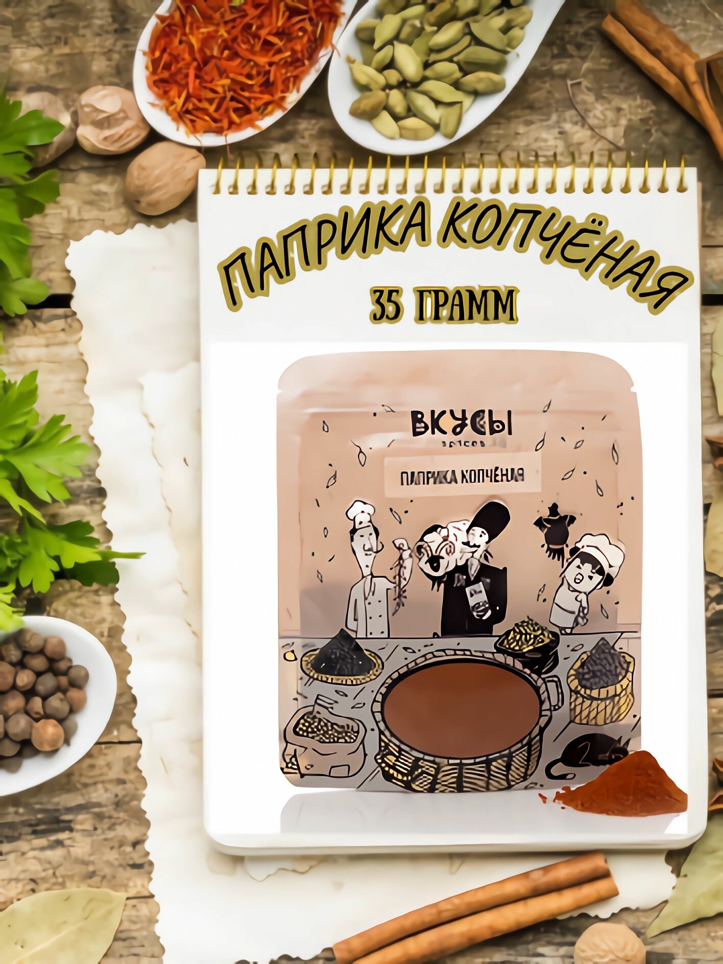 Паприка копчёная "Вкусы" 35 грамм.