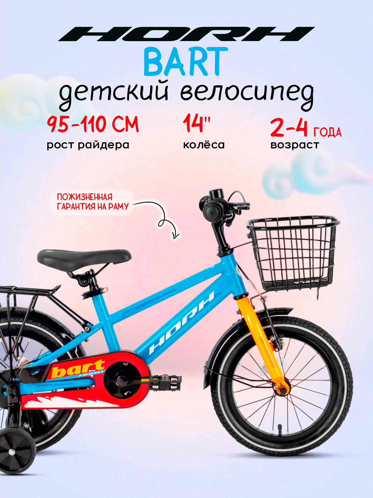 Велосипед детский городской HORH BART 14 2023 для детей от 1 до 4 лет алюминиевый, рост 95-110 см