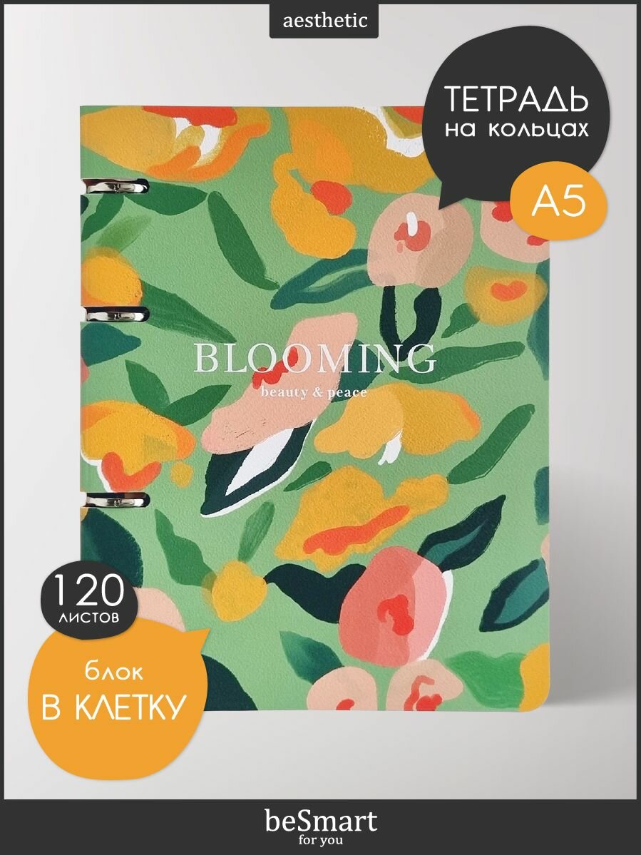 Блочная тетрадь на кольцах beSmart "Beauty" А5 на 120 листов в клетку