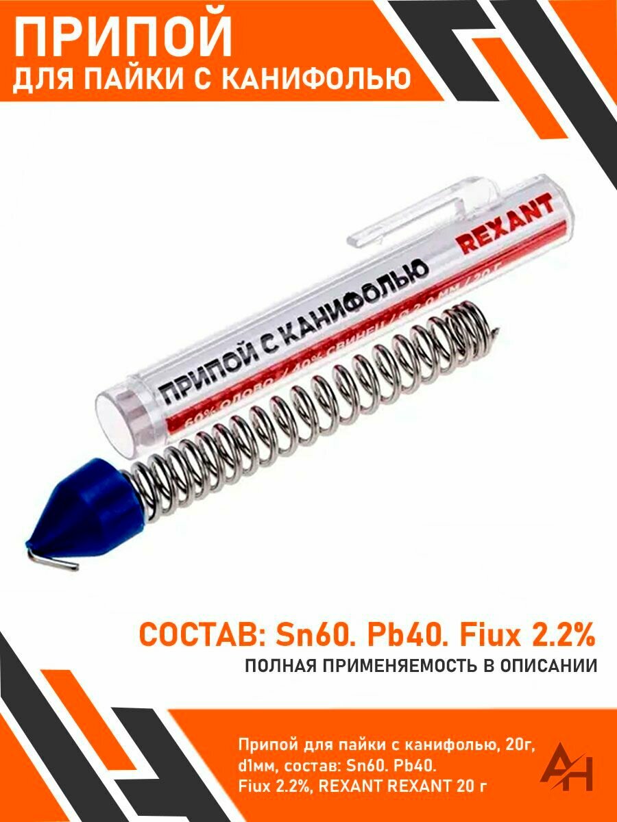 Припой для пайки с канифолью, 20г, d1мм, состав: Sn60. Pb40. Fiux 2.2%, REXANT REXANT 20 г
