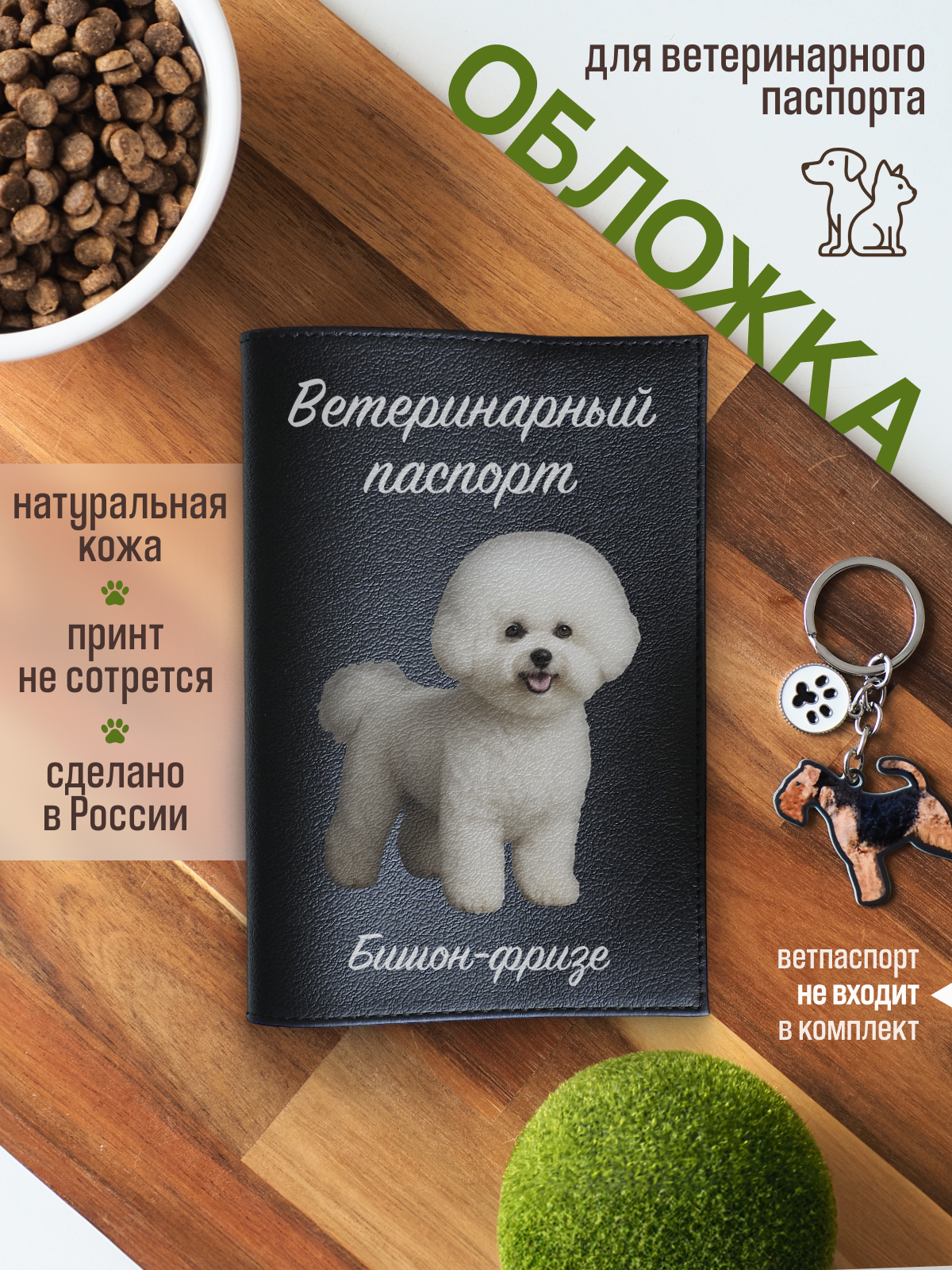 Обложка на ветеринарный паспорт для собак с принтом Бишон-фризе