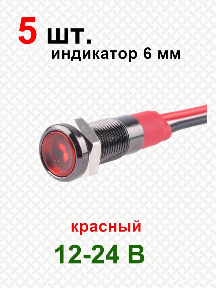 5 шт. 6мм 12B 24B красный Окисленный алюминий, светодиодный водонепроницаемый металлический черный индикатор, световая сигнальная лампа с проводом