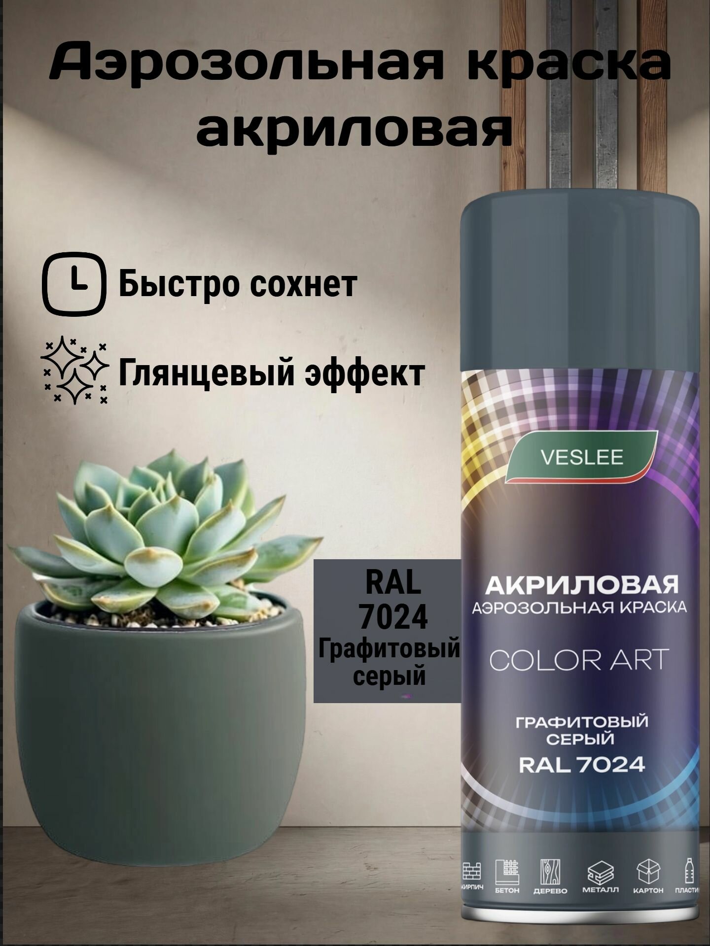 Аэрозольная краска Veslee Color Art, графитовый серый, Ral 7024, 520 мл.